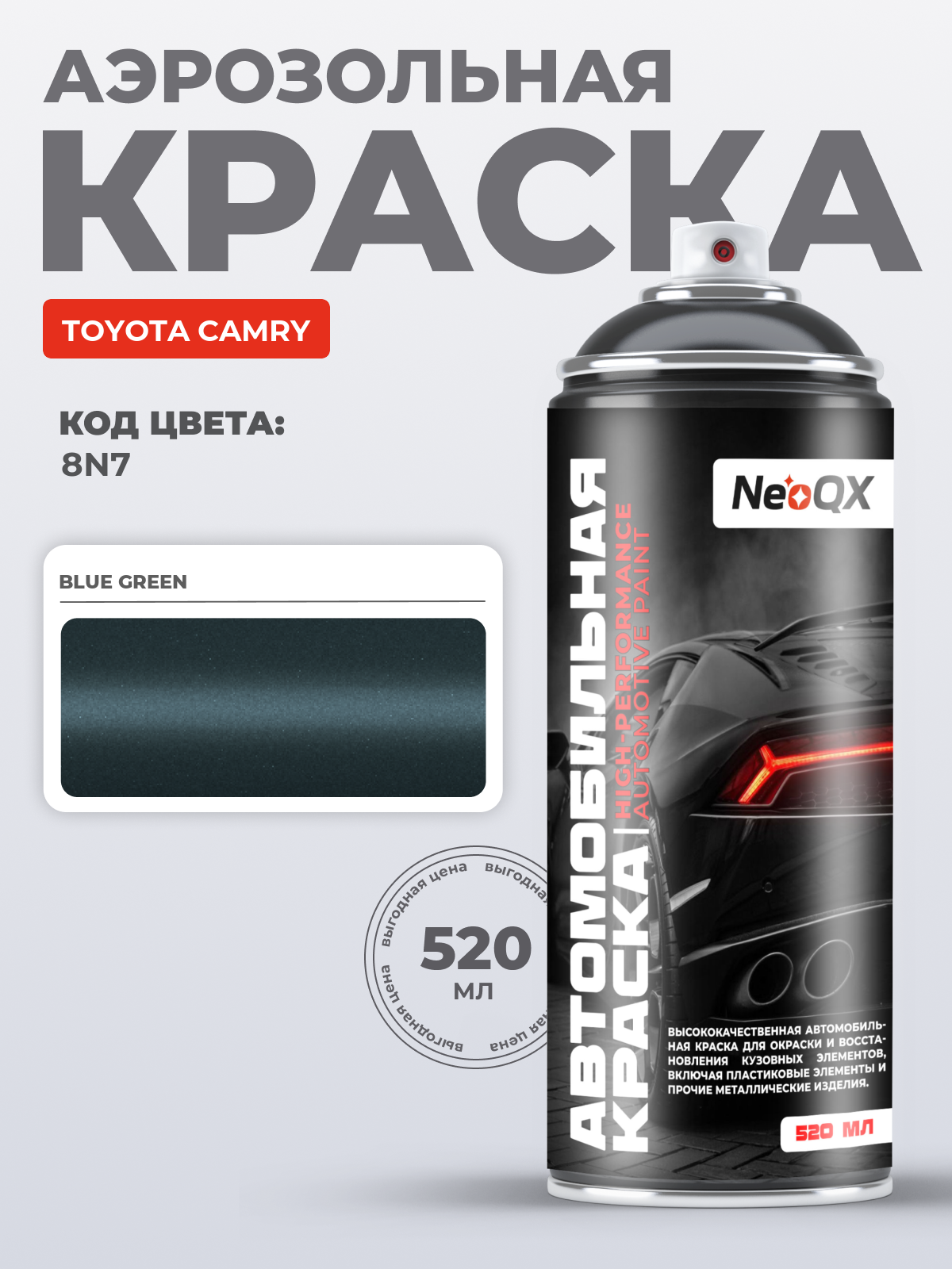 Краска для TOYOTA CAMRY, код 8N7 (BLUE GREEN), автоэмаль NeoQX в аэрозольном баллончике 520 мл