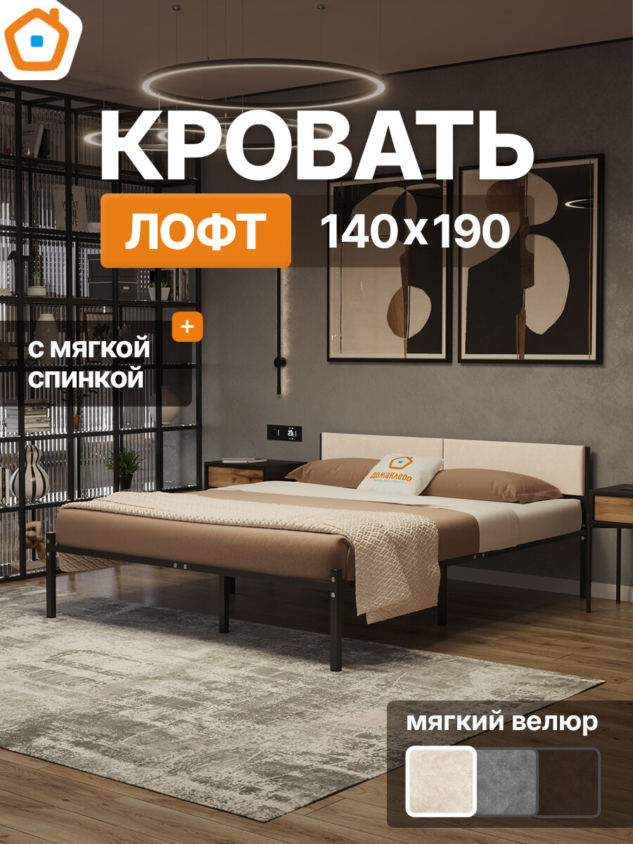 Кровать лофт ДомаКлёво 140х190 металлическая, двуспальная, черная + универсальная спинка из велюра, бежевая