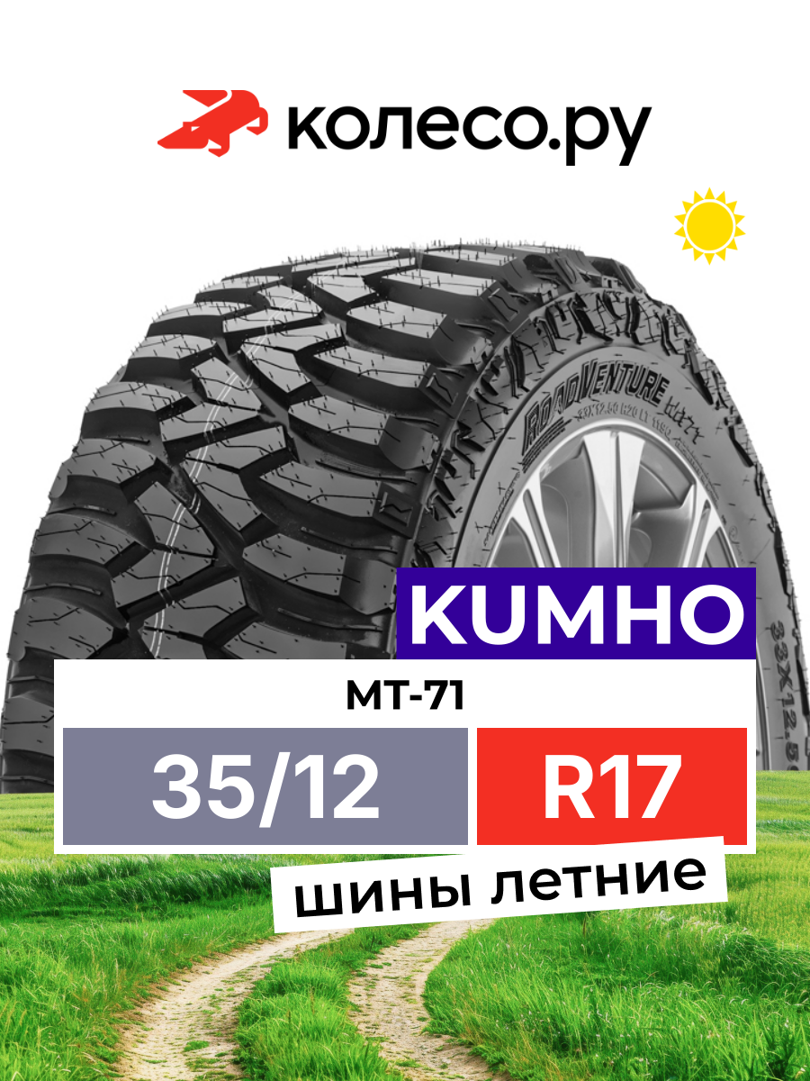 Шины летние Кумхо MT-71 35/12.5 R17 121Q нешипованная летняя резина