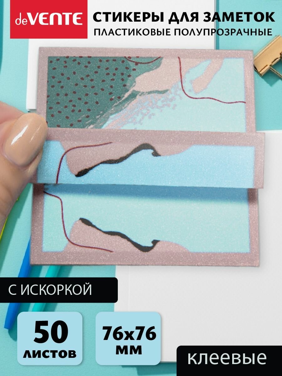 Стикеры для заметок полупрозрачные