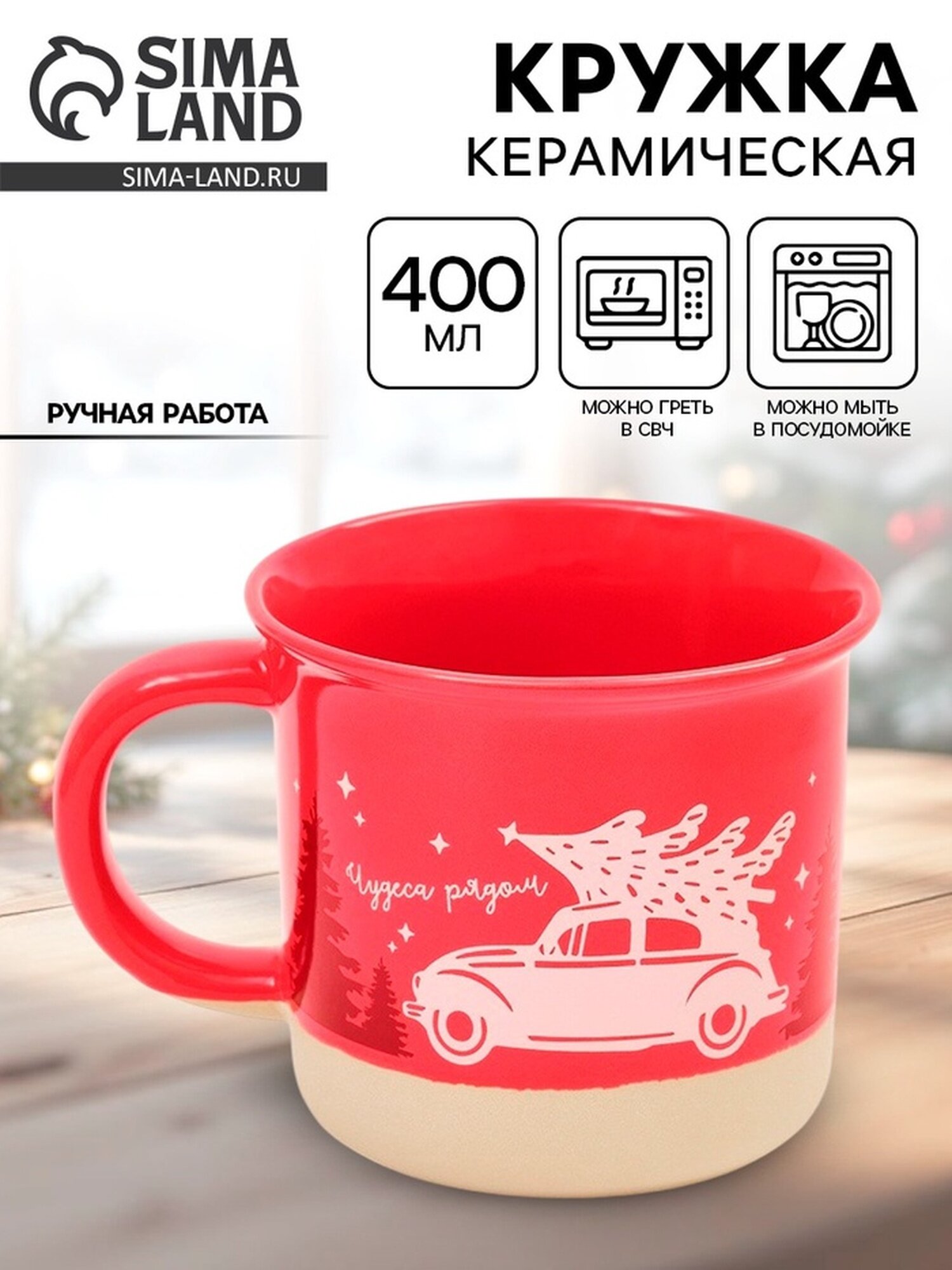 Кружка Дорого внимание «Чудеса рядом», керамика, 400 мл, красная, новогодняя