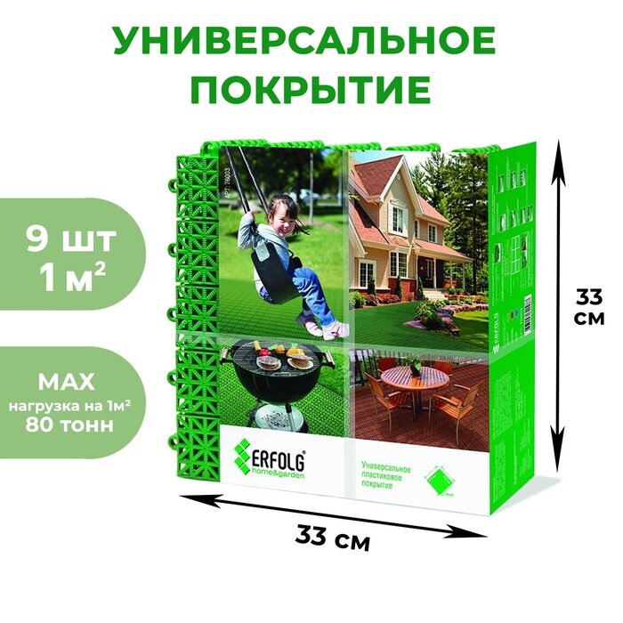 Универсальное покрытие для садовых дорожек ERFOLG H&G, 33×33 см, набор, 9 шт, зелёное