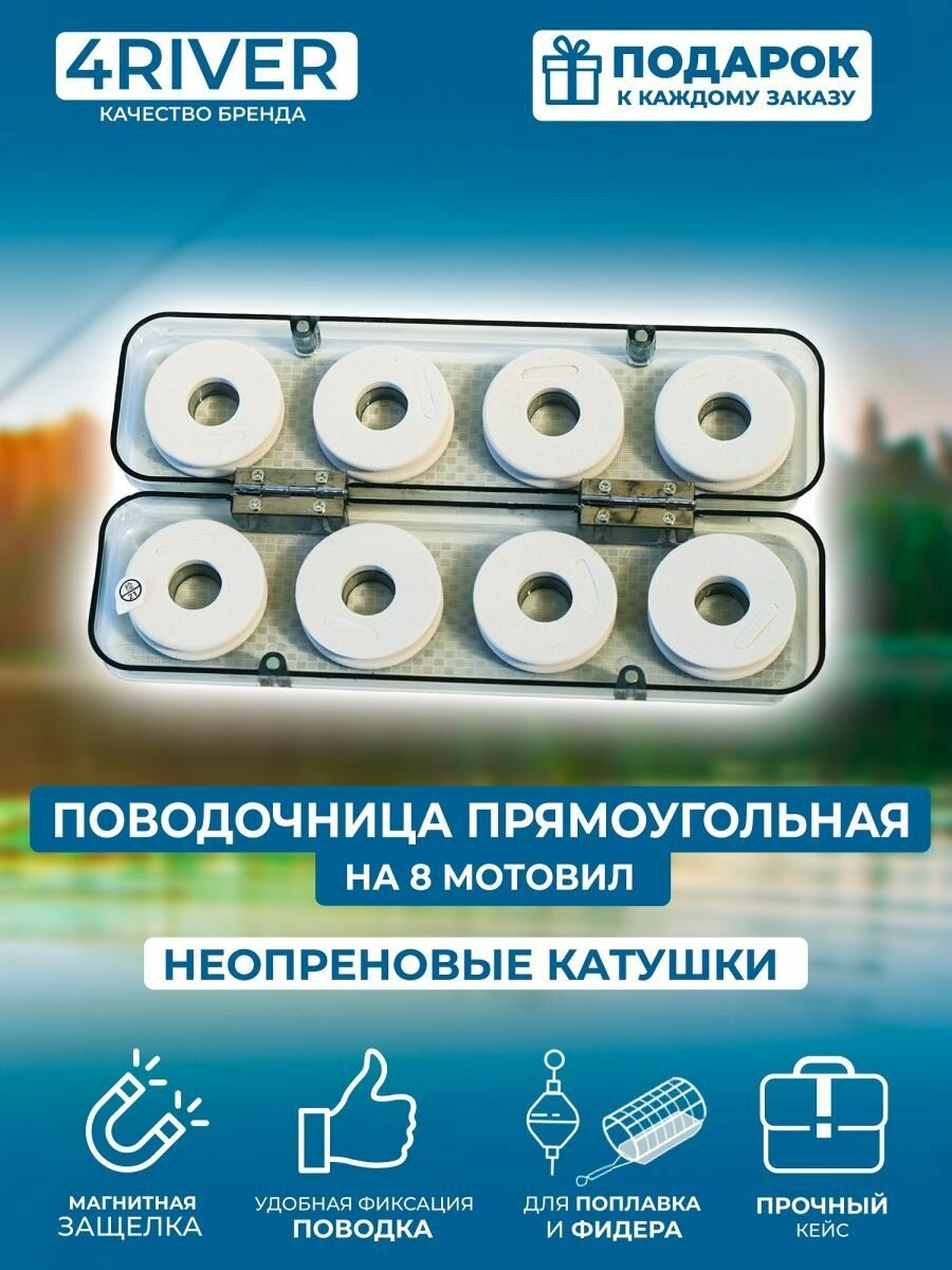 Поводочница прямоугольная на 8 катушек неопрен