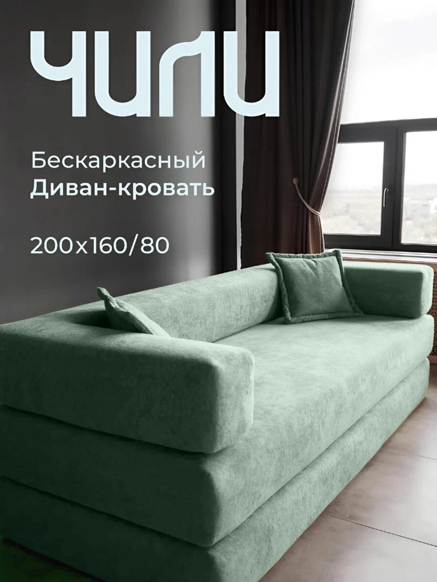 Диван SOFORIA "Чили Pro", мятный, раскладной, трансформер, бескаркасный, велюровая обивка, 200x160 см