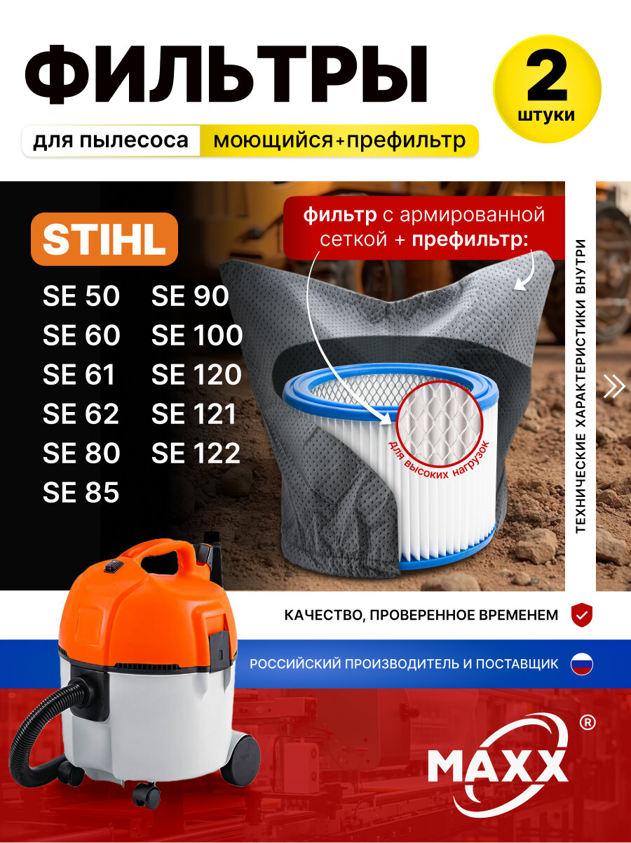 Фильтр моющийся и префильтр для пылесоса Stihl SE 60 . SE 122 E ПЭТ-фильтр