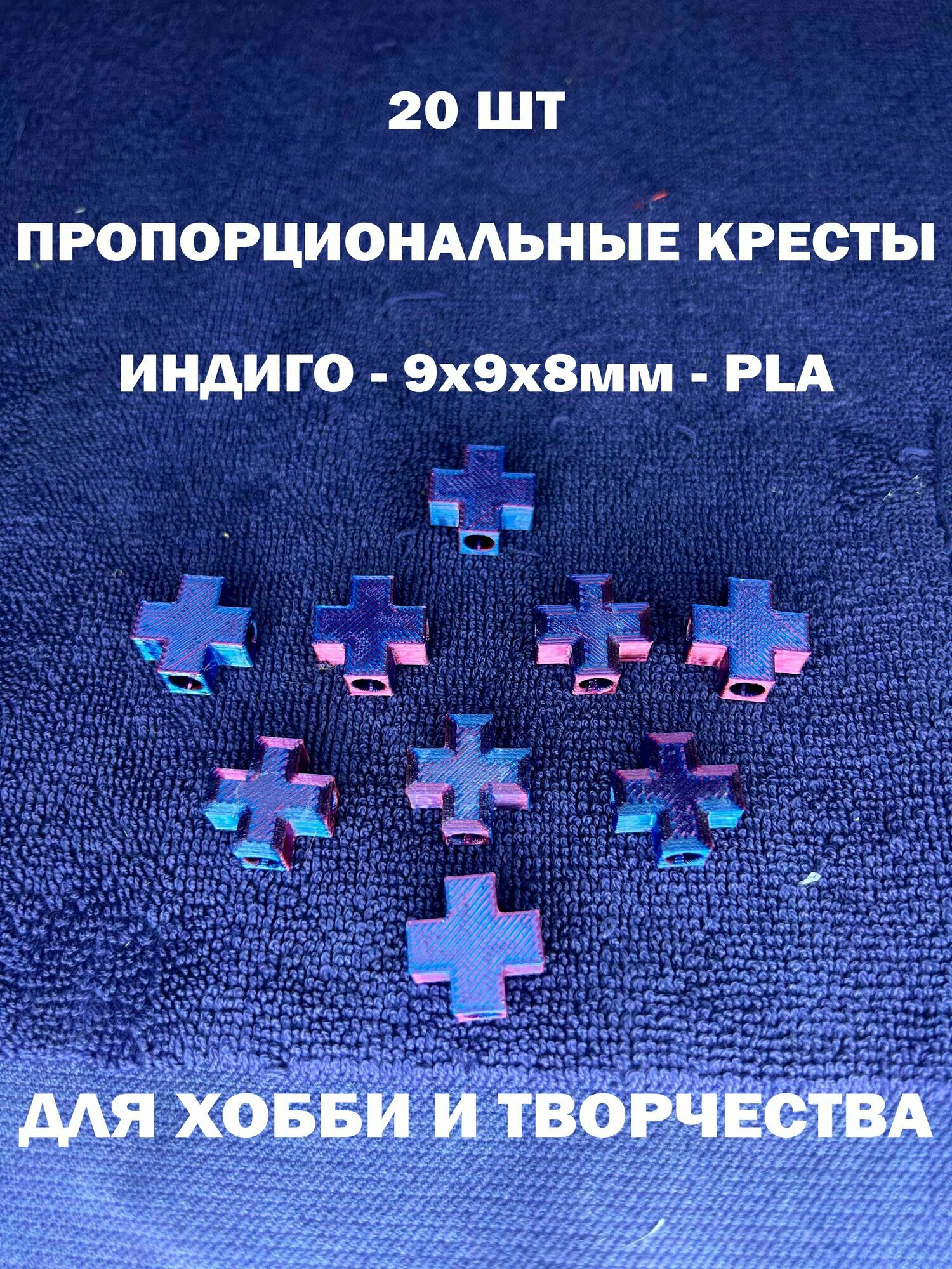 Индиго Пластиковый пропорциональный крест. Индиго. 20 шт. 18x18x7мм. Отверстие 5м диаметром