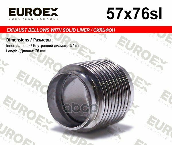 Сильфон, труба 57мм, длина 76мм, металл SS304 EUROEX арт. 57X76SL