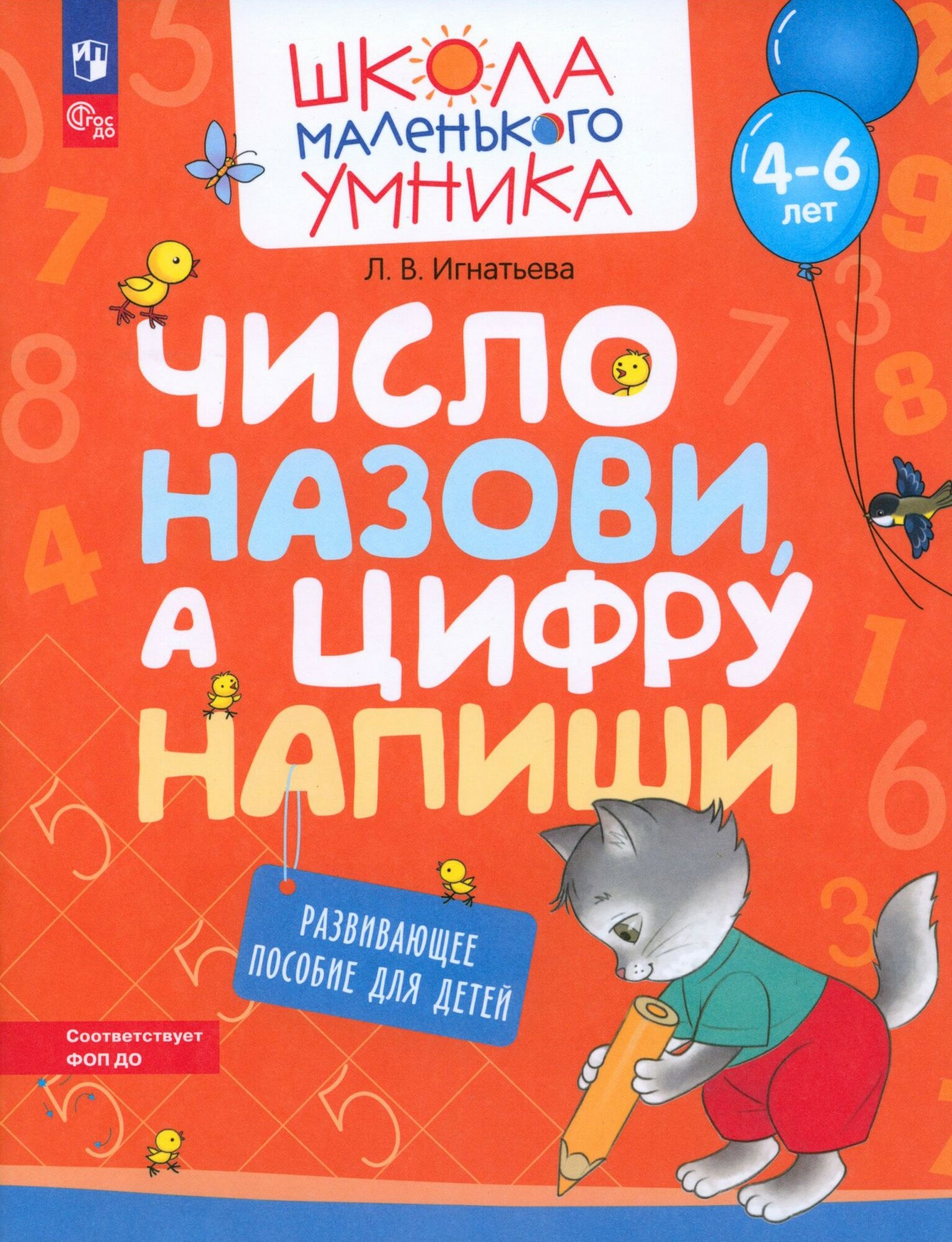 Число назови, а цифру напиши. Развивающее пособие для детей 4–6 лет. ФГОС до