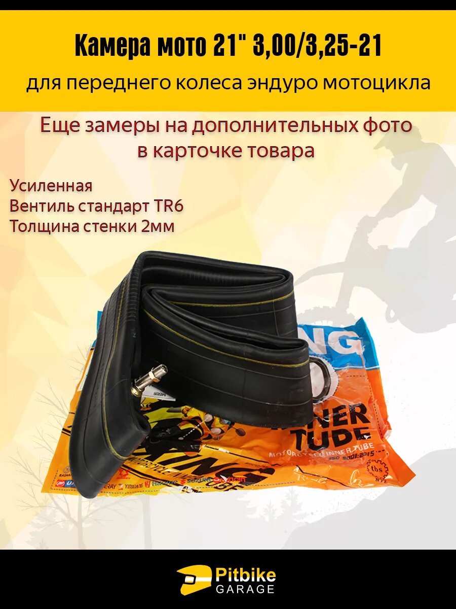 Камера мотоцикла эндуро передняя R21" 3,00/3,25-21 усиленная