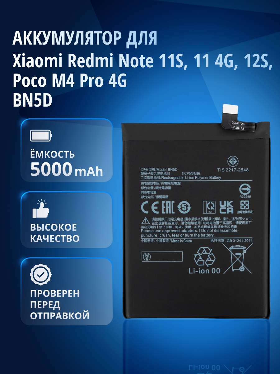 Аккумулятор / батарея BN5D для Xiaomi Redmi Note 11S, Note 11 4G, Note 12S, Poco M4 Pro 4G