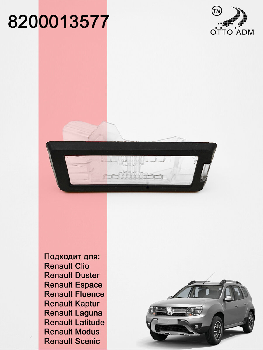 Фонарь подсветки номера для Рено Дастер, подсветка задняя для Renault Duster 8200013577