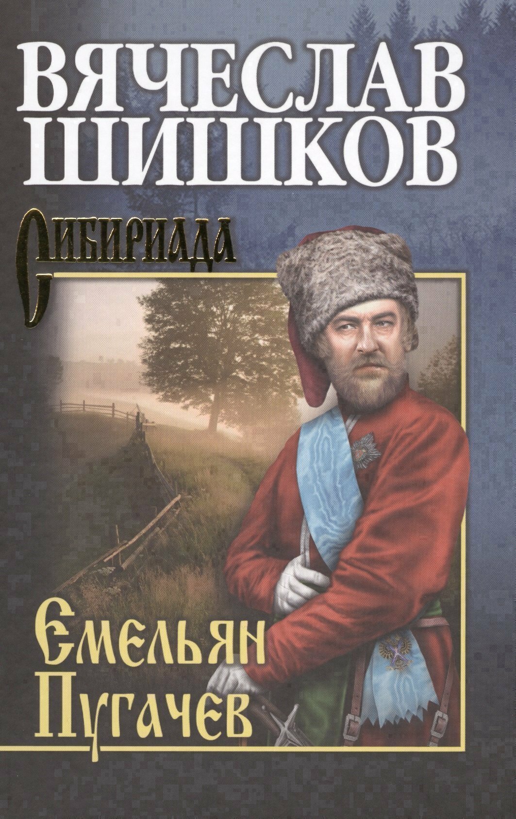 Емельян Пугачев. Кн.2 (Вячеслав Шишков)