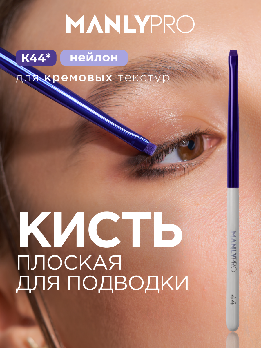 Кисть MANLY PRO К44* для поводок, карандашей для глаз, жидких и кремовых текстур