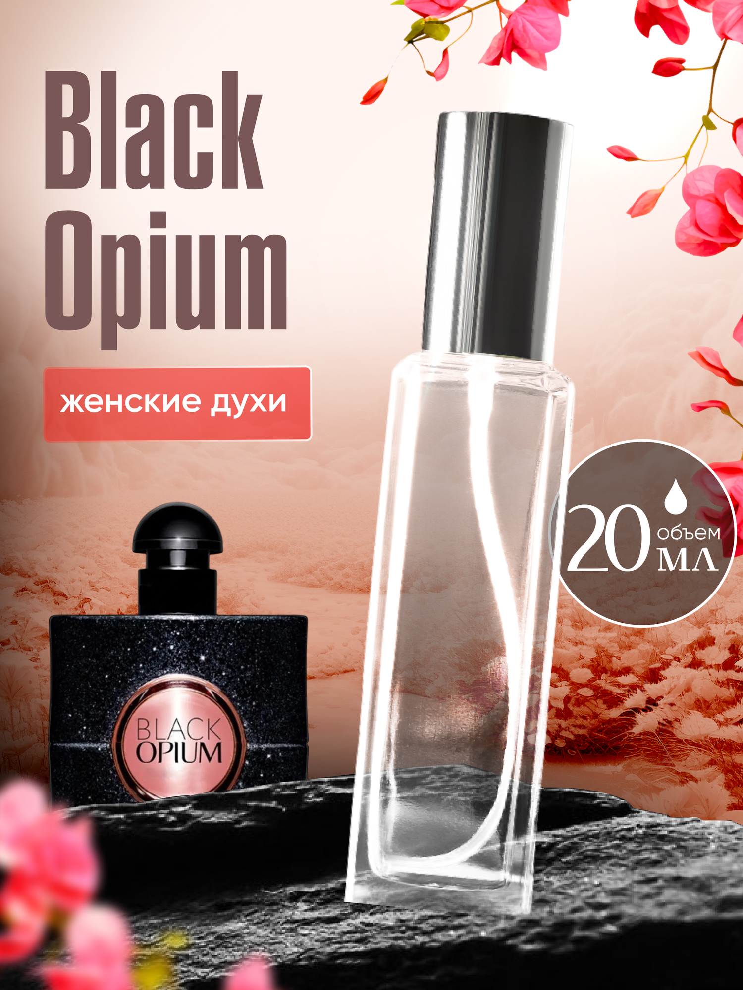 Духи женские по мотивам Black Opium 20 мл + подарок 1 мл другого аромата