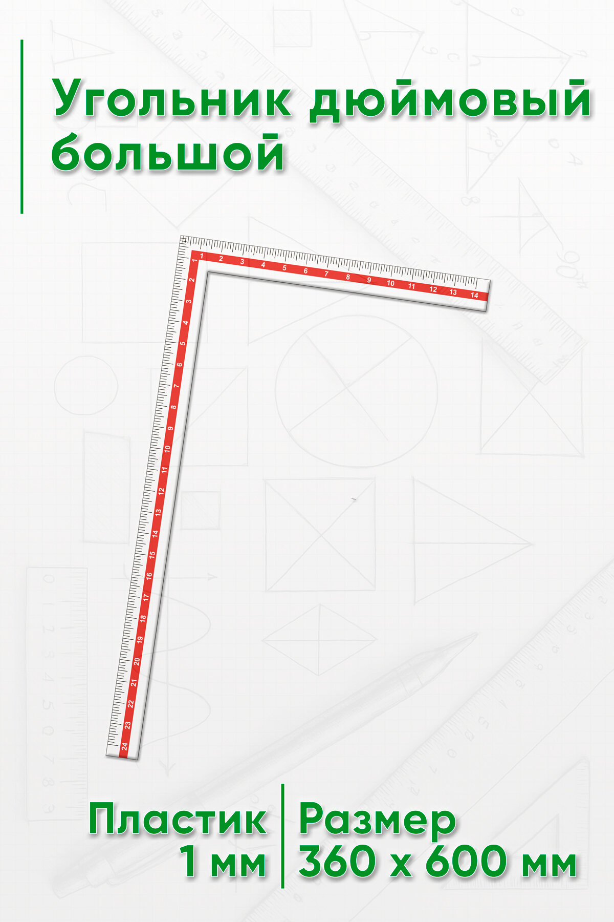 Угольник дюймовый большой