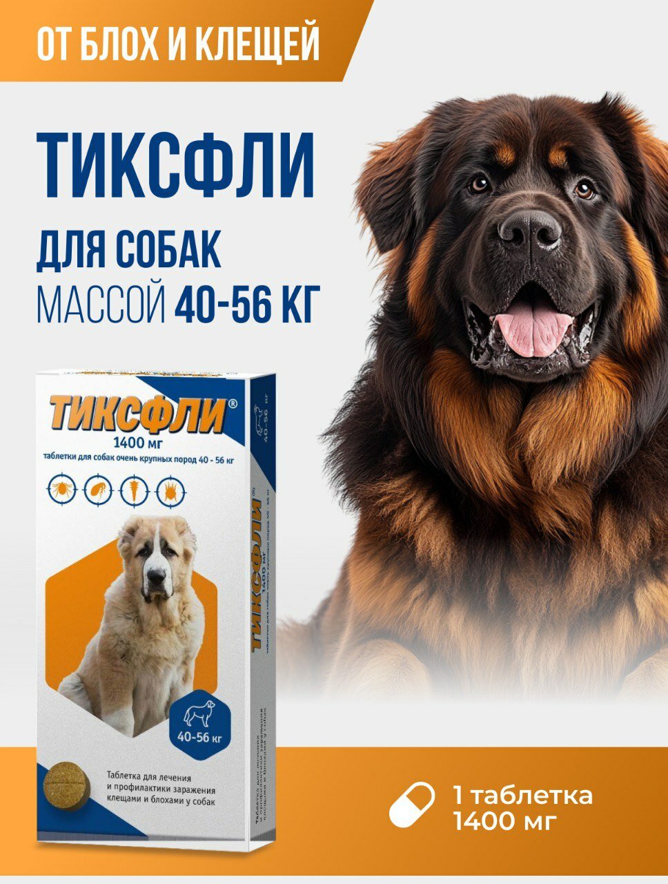 Тиксфли 1400 мг (1 табл.) Для собак 40-56кг От блох и клещей