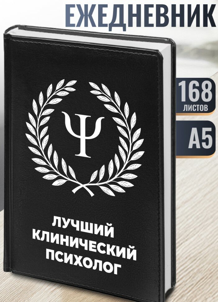 Ежедневник "Лучший клинический психолог"