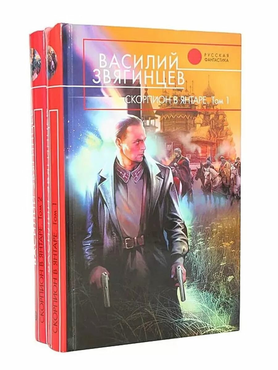 Скорпион в янтаре (2 тома)
