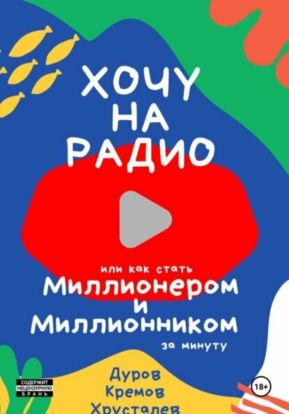 Хочу на радио, или Как стать миллионером и миллионником за минуту [Цифровая книга]