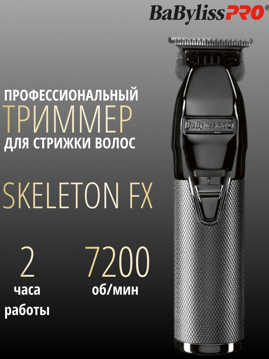 Триммер BaByliss Pro Skeleton FX Gunsteel FX7870GSE