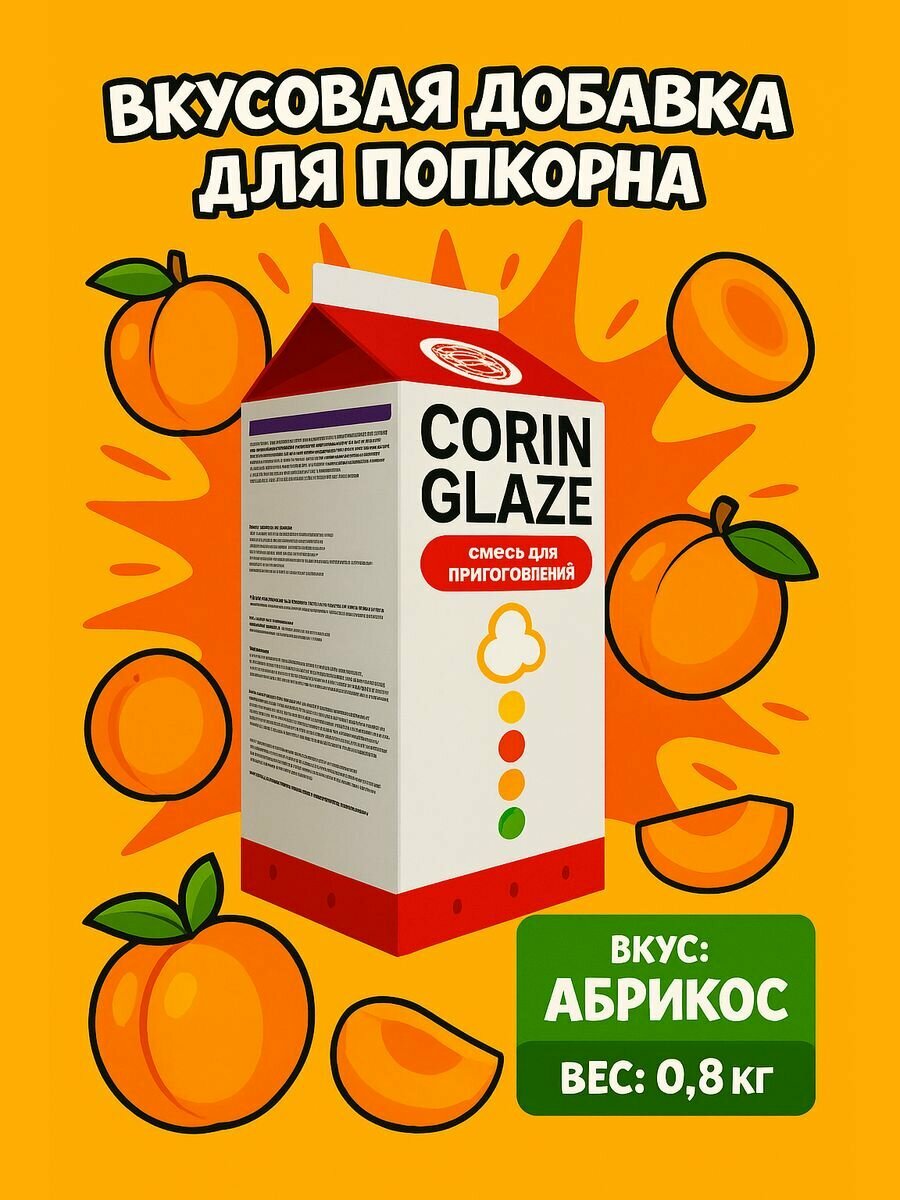 Вкусовая добавка для карамелизации (глазирования) попкорна Corin Glaze, абрикос, 0.8кг.