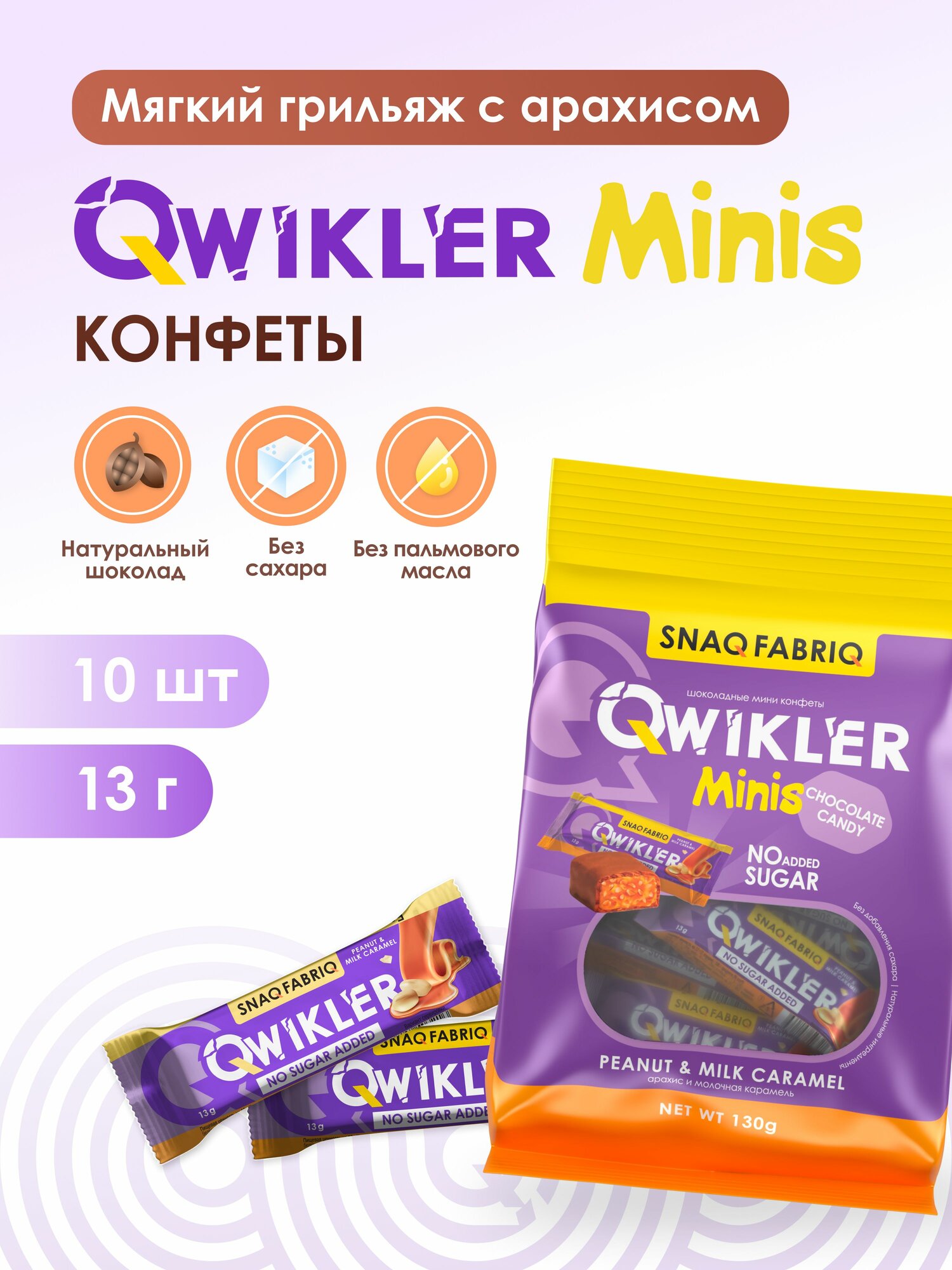 SNAQ FABRIQ Шоколадные конфеты, батончики без сахара Qwikler Мягкий грильяж с арахисом, 130г (10шт х 13г)