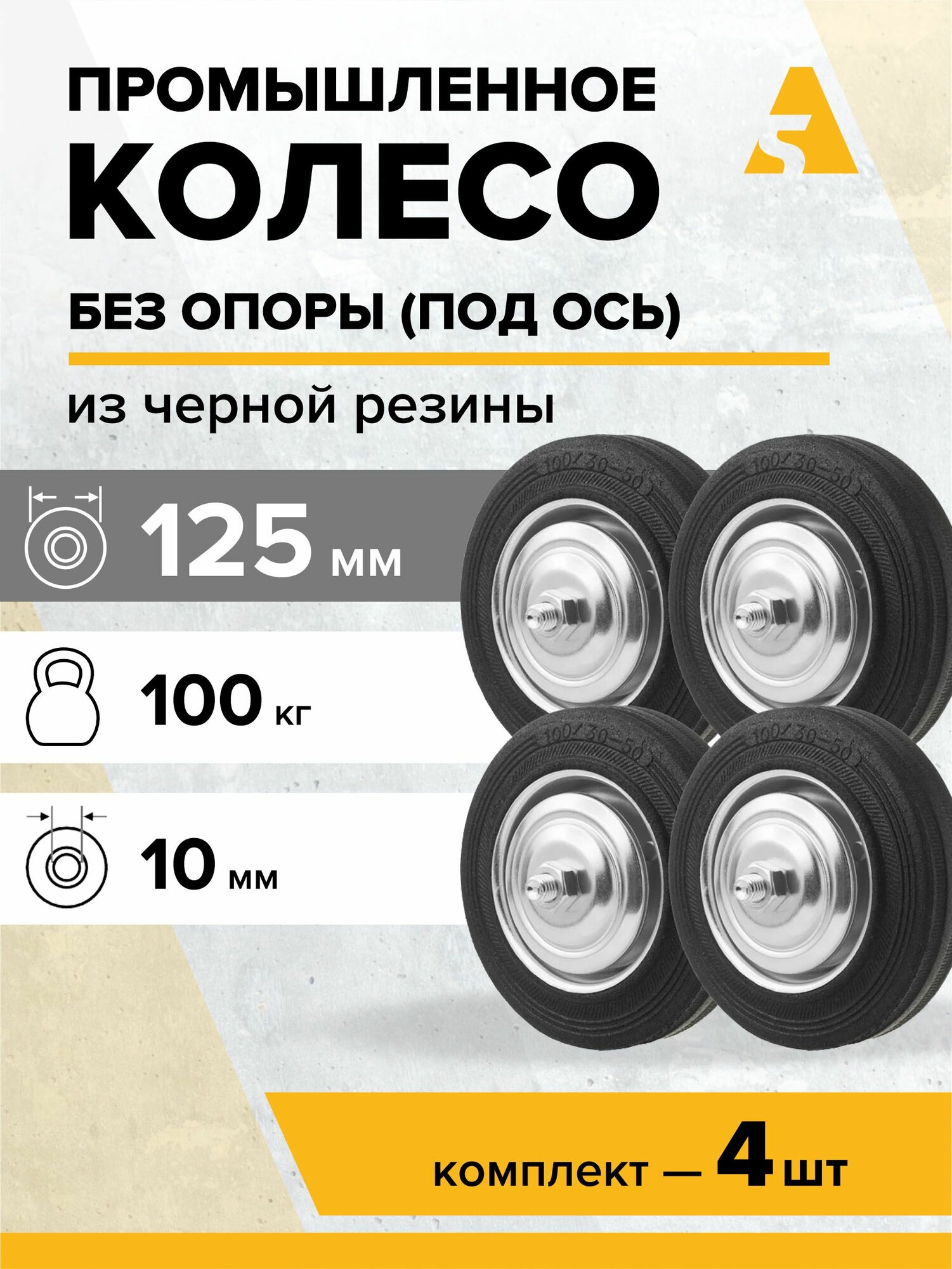 Колесо для тележки промышленное без кронштейна C 54, 125 мм, 100 кг, резина, комплект - 4 шт.