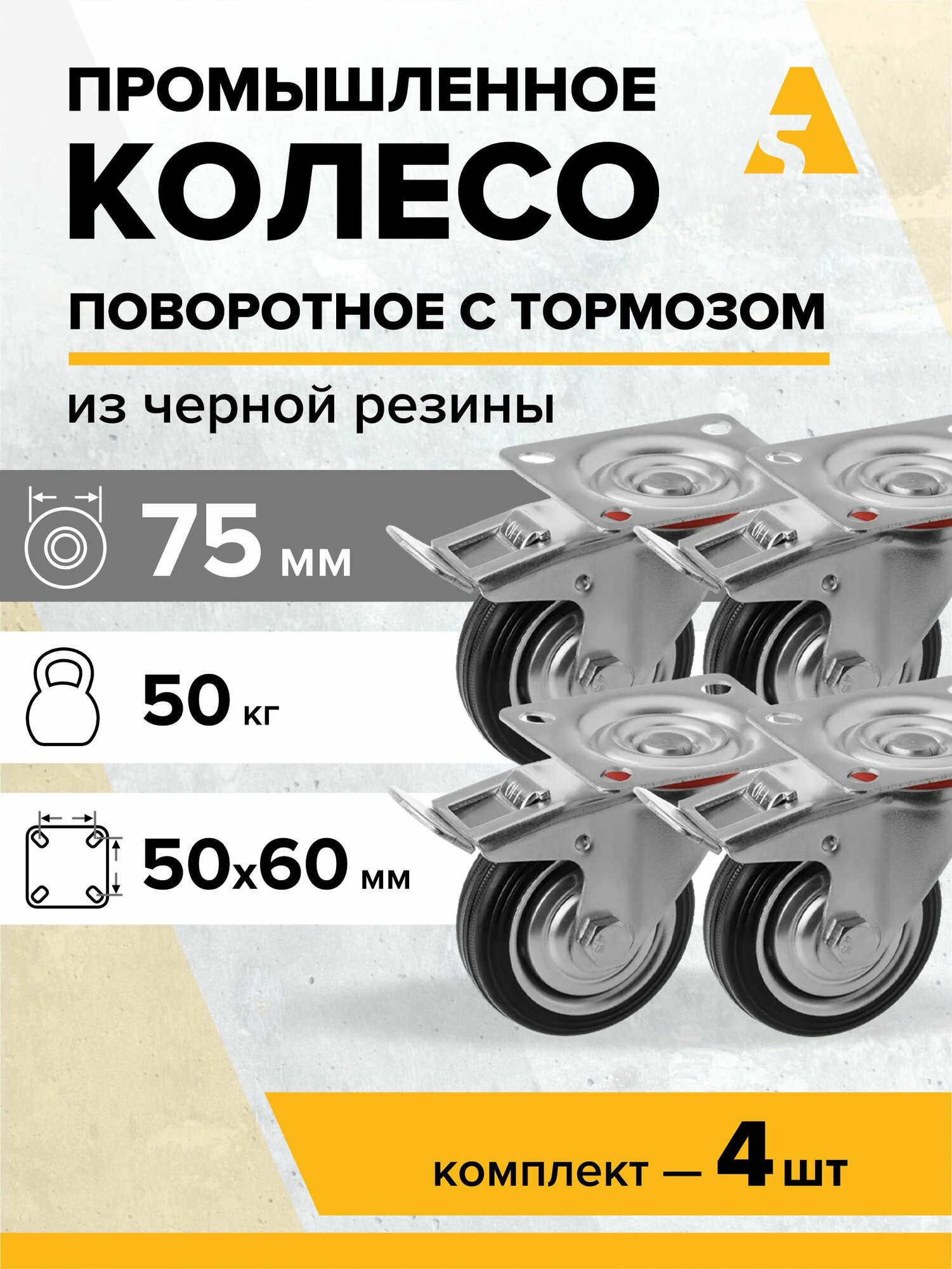 Колесо для тележки промышленное поворотное с площадкой и тормозом SCb 93, 75 мм, 50 кг, резина, комплект - 4 шт.