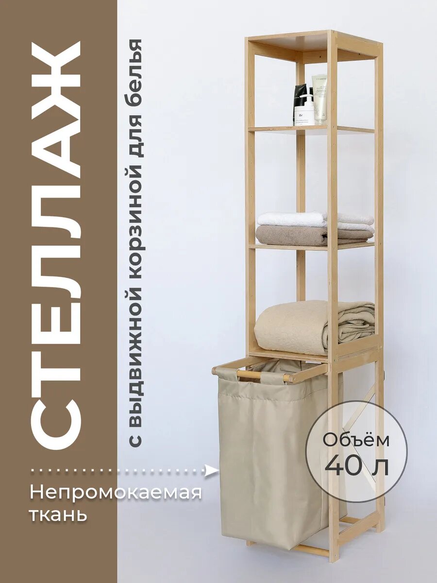 Стеллаж в ванную комнату с корзиной для белья, бак для белья, полки в ванную, Вертикаль, АзбукаДекор