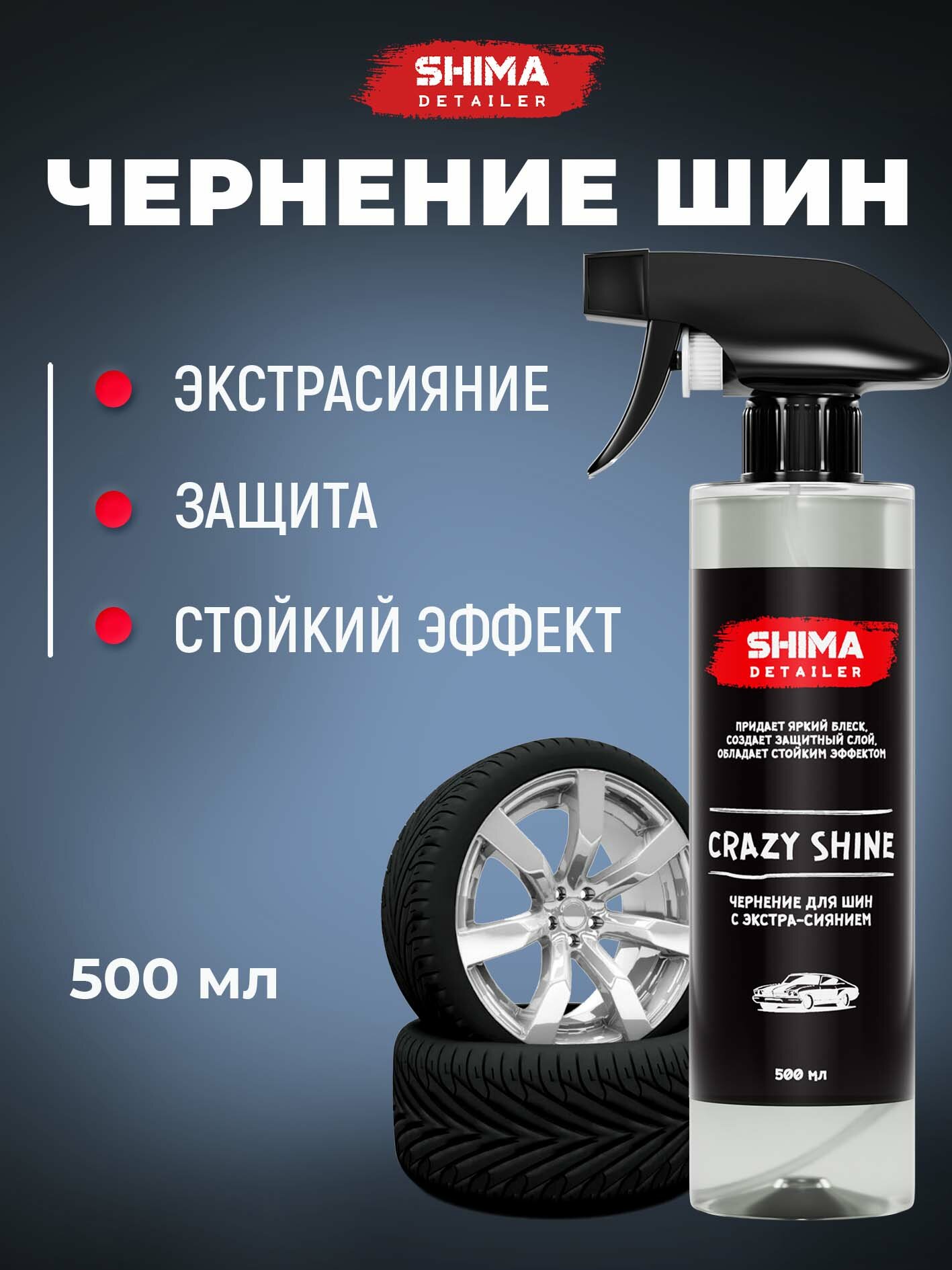 Чернитель шин и резины автомобиля DETAILER CRAZY SHINE 500 мл