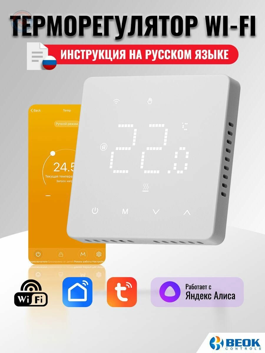 Умный Wi-Fi терморегулятор Beok TGM50-WIFI-WP, совместимый с сервоприводами и насосами, голосовое управление Алиса, дистанционный контроль через Tuya Smart