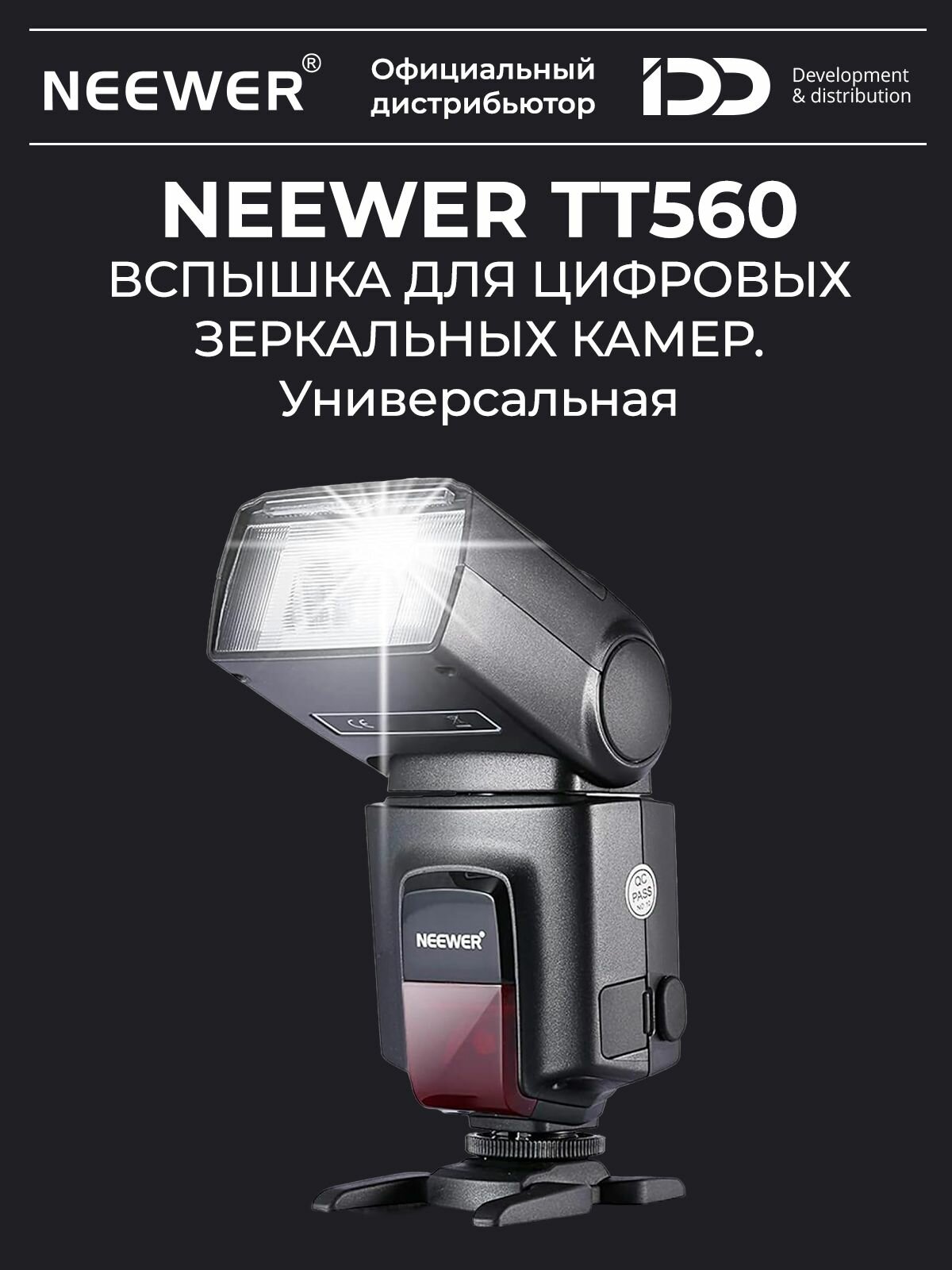 Вспышка для камеры TT560 универсальная NEEWER
