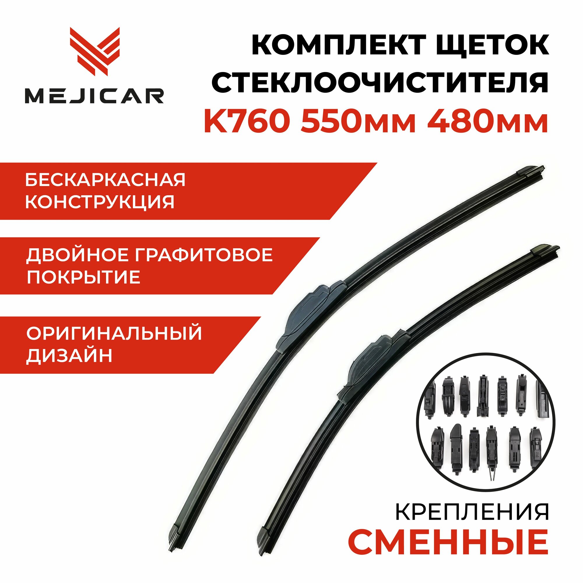 Щетки стеклоочистителя Mejicar K760, бескаркасные, графитовое покрытие, 2 шт