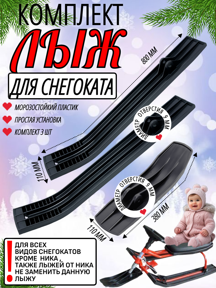 Лыжи для снегоката передняя и боковые 2 шт