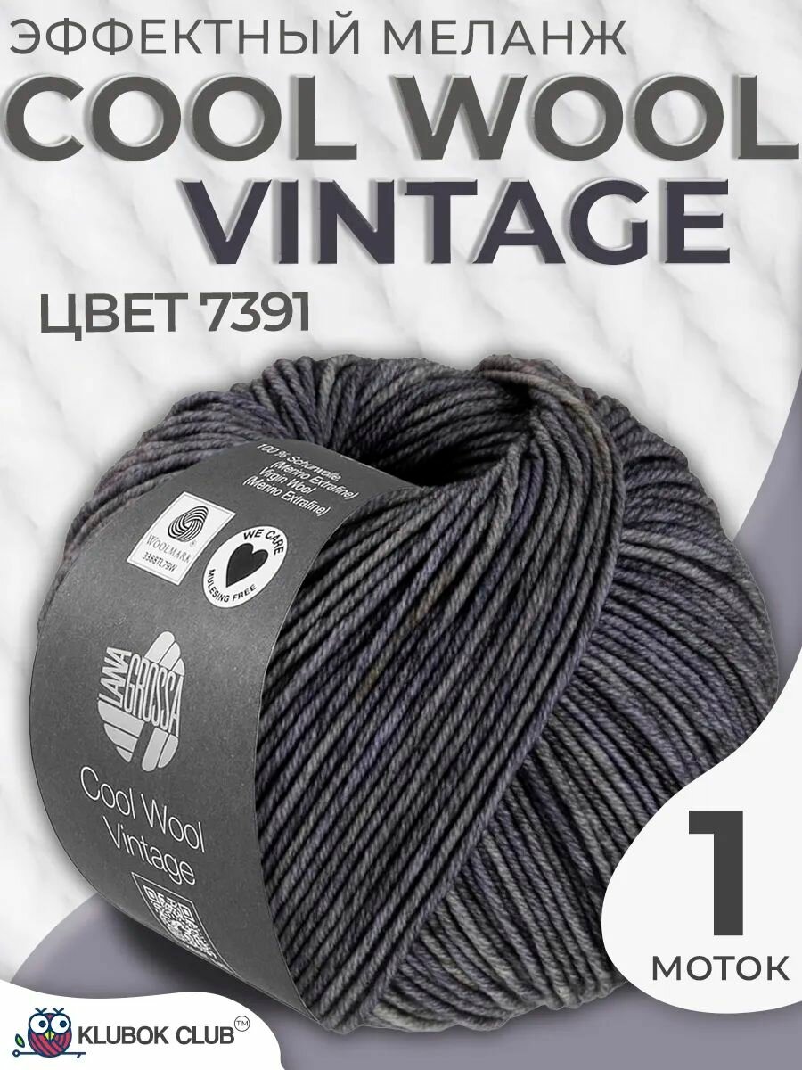 Пряжа для вязания Lana Grossa Cool Wool Vintage мериносовая шерсть, цвет 7391, 1 моток