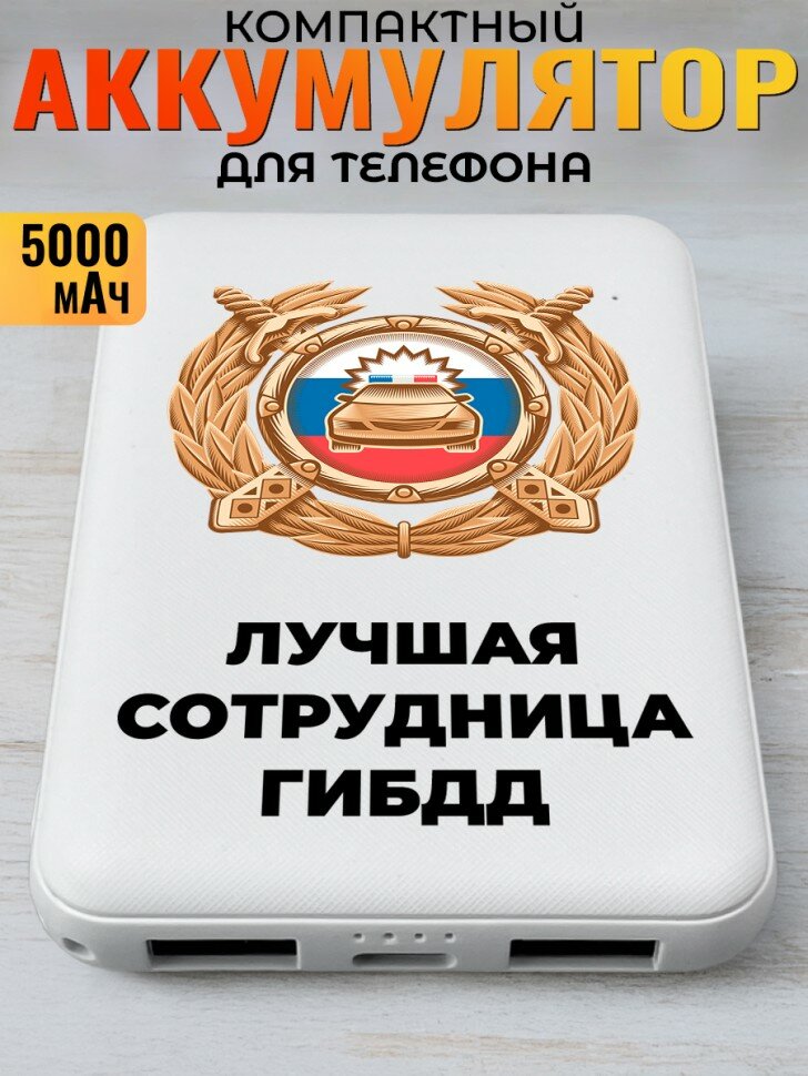 Повербанк "Лучшая сотрудница гибдд" ДПС