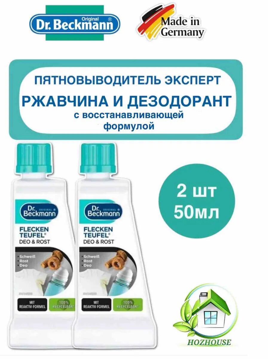 Пятновыводитель Эксперт Ржавчина и дезодорант 50 мл 2шт