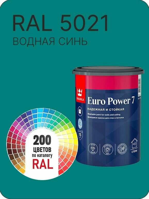 Краска для стен и потолка Tikkurila Euro Power 7 водная синий Ral 5021 0.9 л.