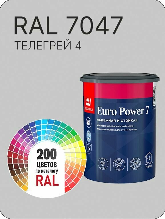 Краска для стен и потолка Tikkurila Euro Power 7 телегрей 4 Ral А 7047 0.9 л.