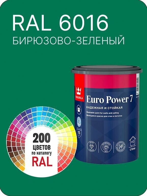 Краска для стен и потолка Tikkurila Euro Power 7 бирюзово-зеленый Ral 6016 0.9 л.