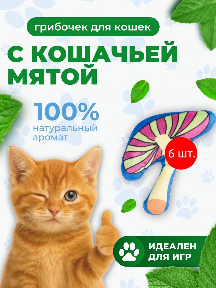 6 игрушек Mr.Kranch для кошек Волшебный Грибочек плюшевая с кошачьей мятой 10 см синяя