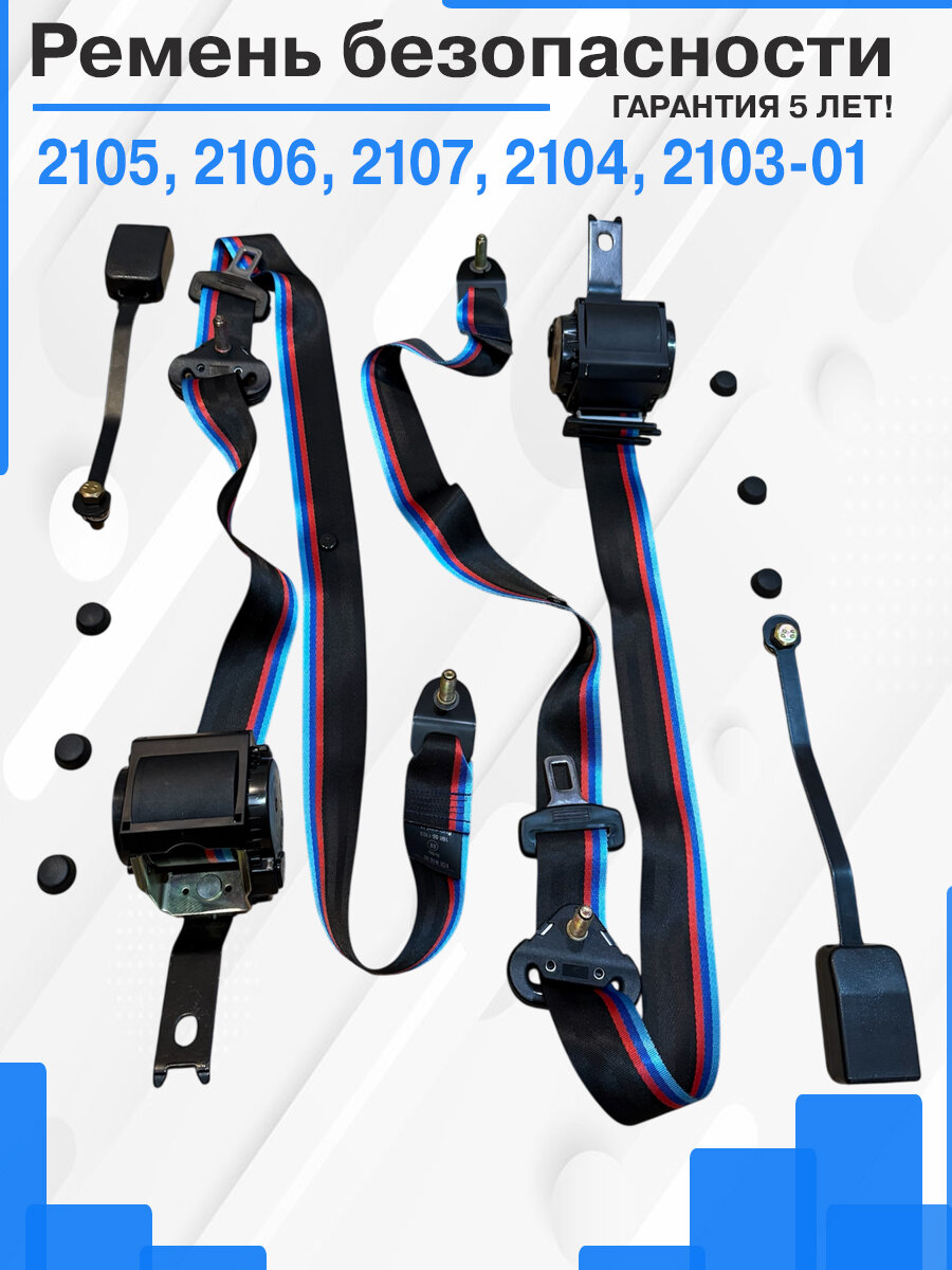 Ремень безопасности инерц. BMW передний 2105, 2106, 2107, 2104, 2103, 2101