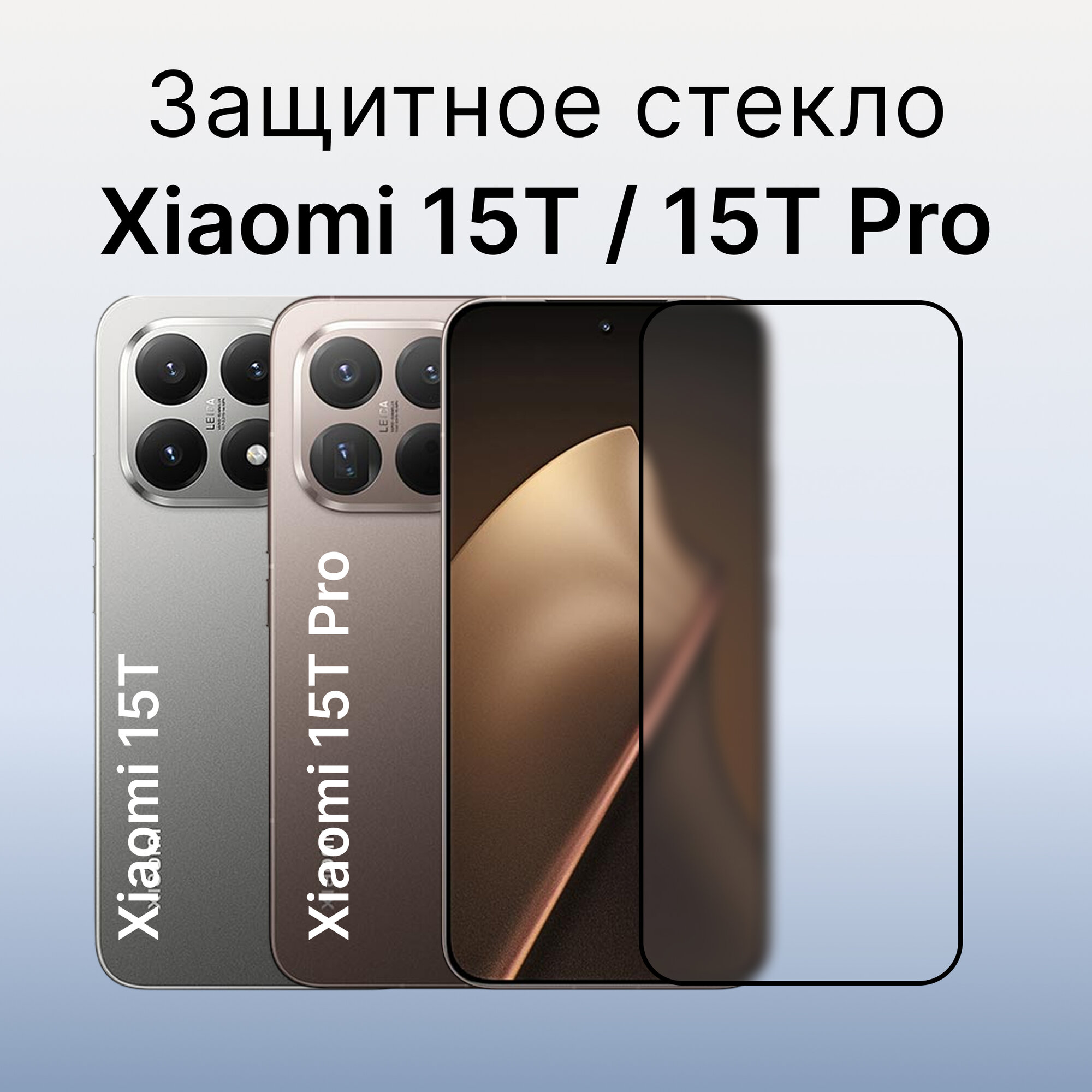 Стекло защитное противоударное для Xiaomi 15T (15T Pro)/Сяоми 15Т (15Т Про)
