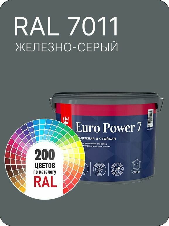 Краска для стен и потолка Tikkurila Euro Power 7 железно - серый Ral 7011 9 л.
