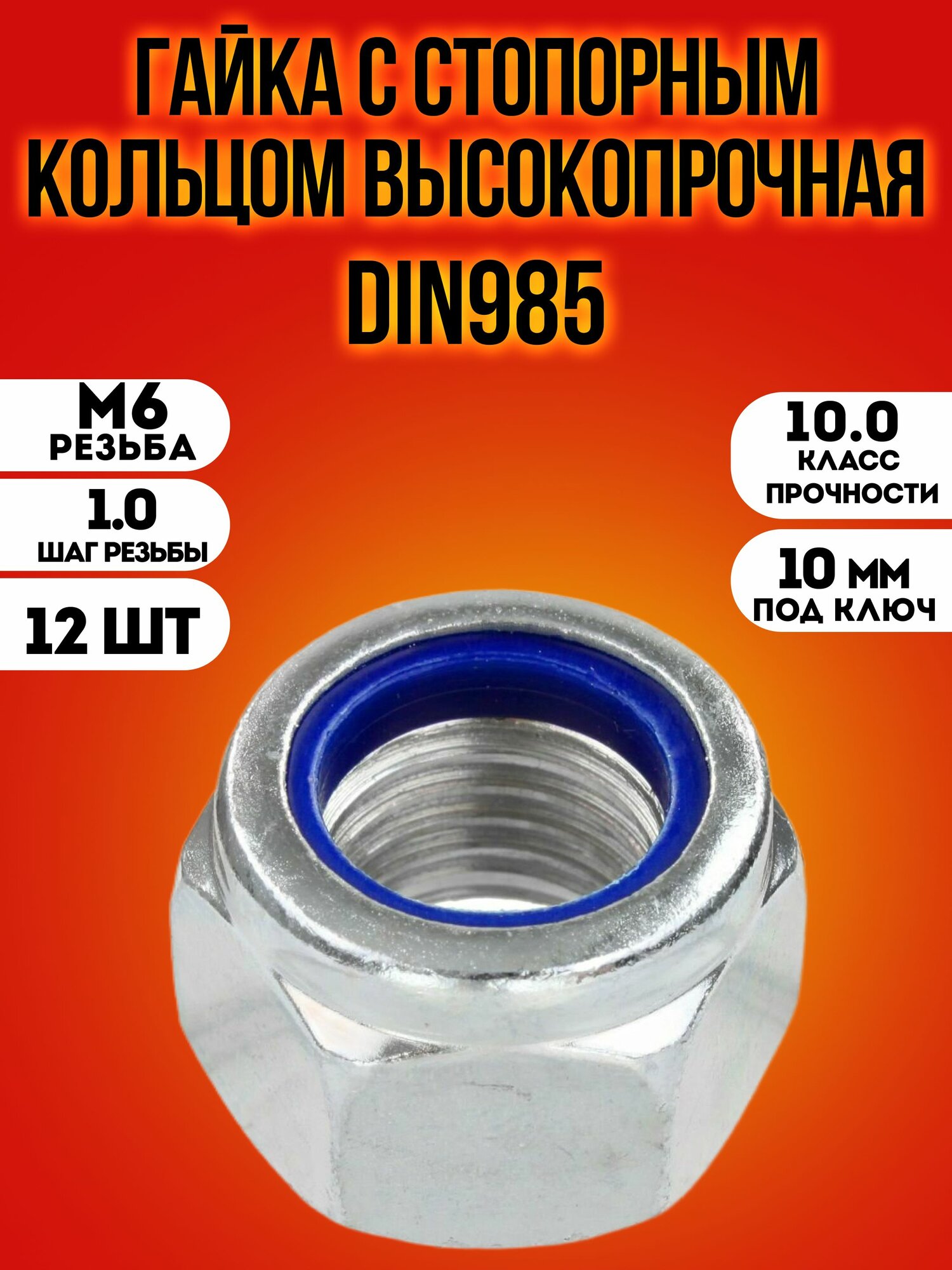Гайка M6 x 1.0 DIN985 со стопорным кольцом высокопрочная (10.0), 12 шт
