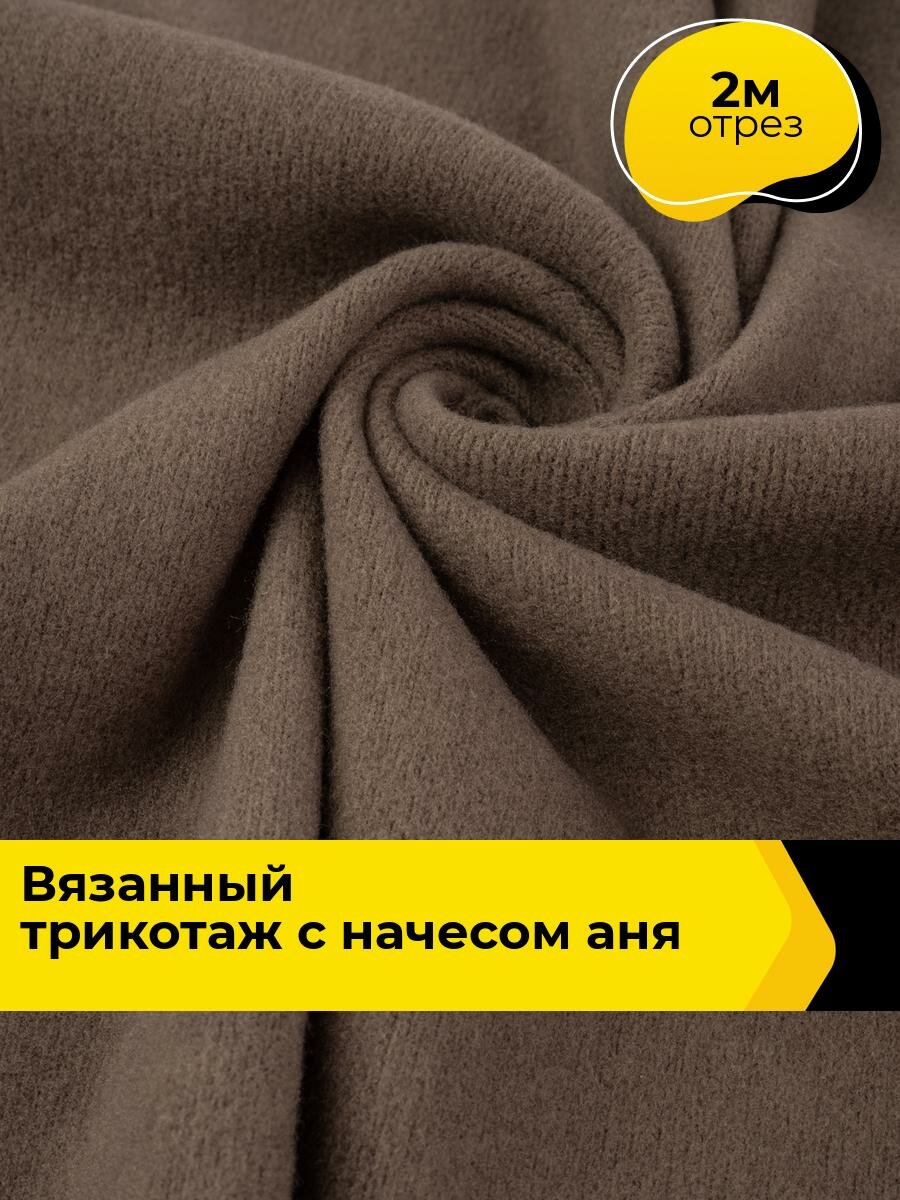 Ткань Вязанный трикотаж с начесом "Аня" для шитья одежды и рукоделия, отрез 2 м*160 см, цвет коричневый