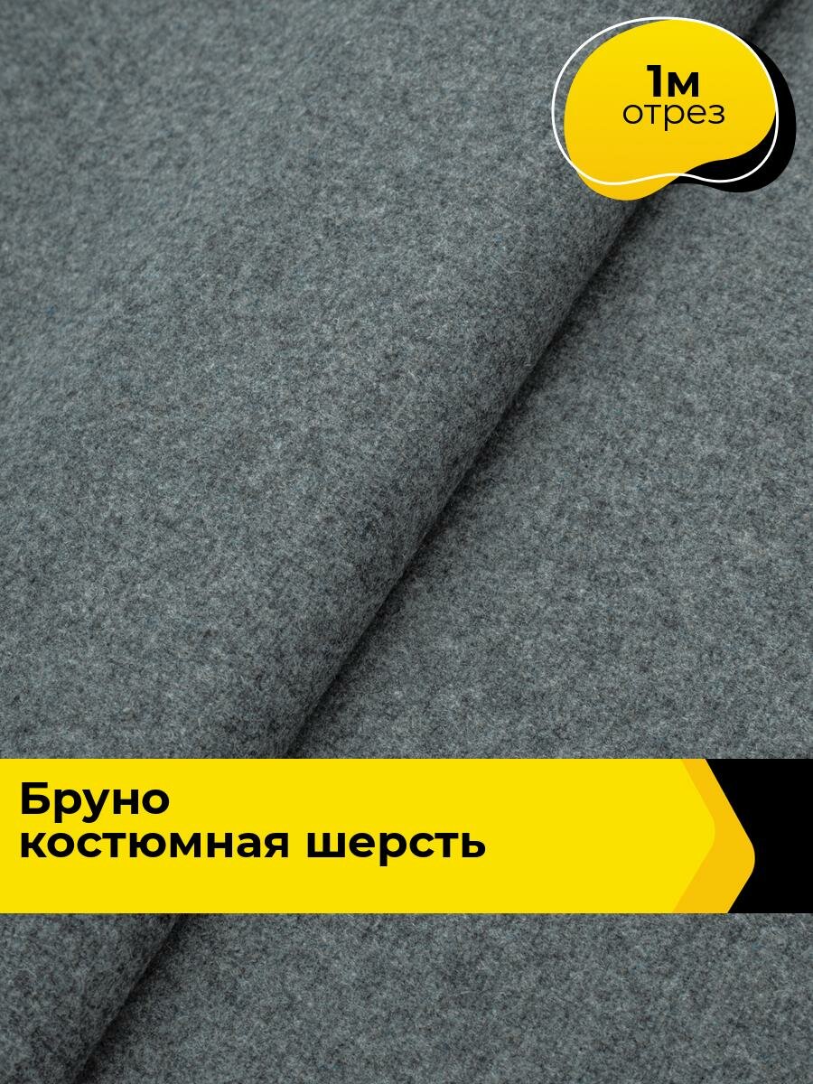 Ткань для шитья и рукоделия "Бруно" костюмная "шерсть", отрез 1 м * 147 см, цвет серый