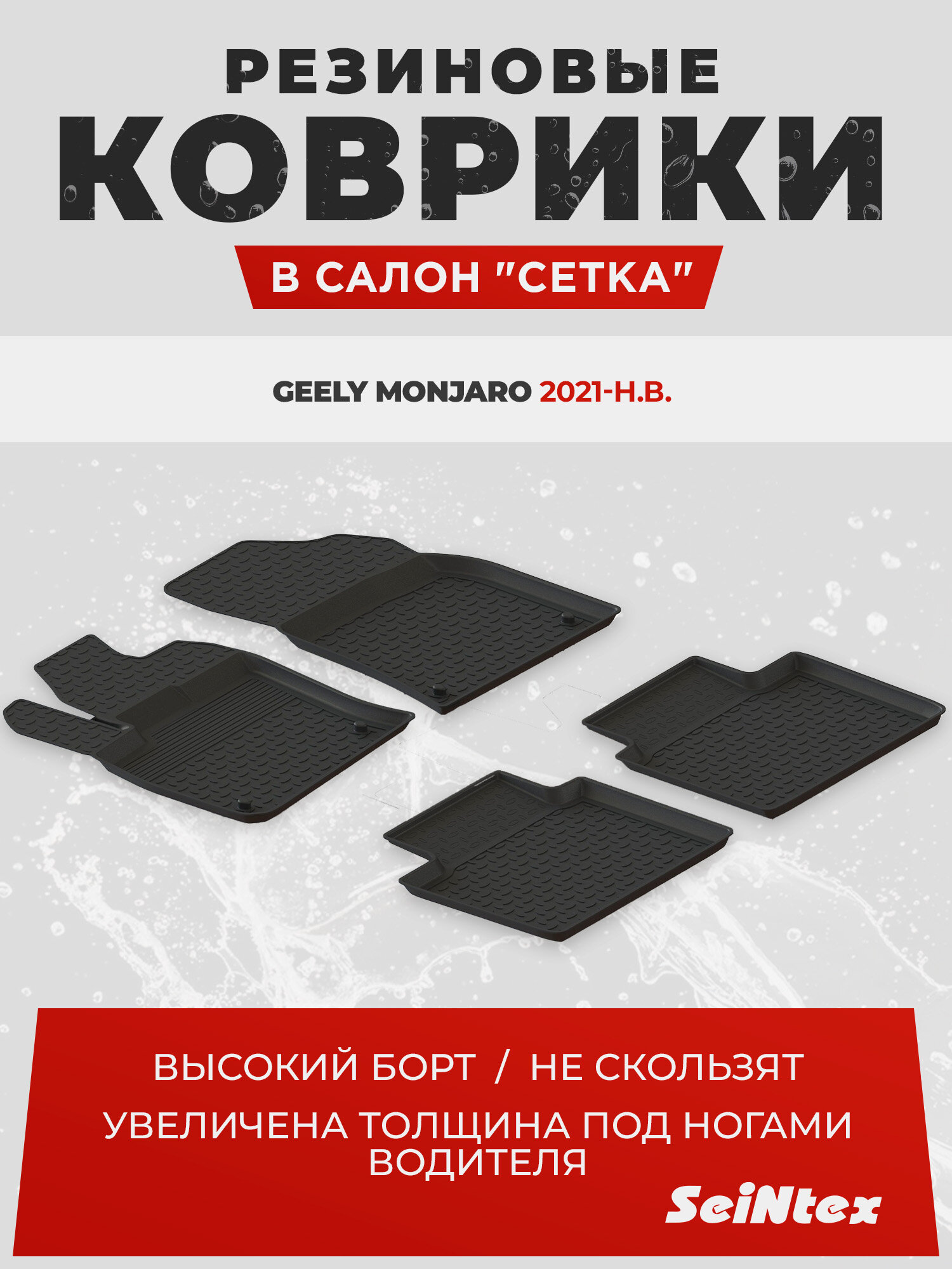 Резиновые коврики Seintex с высоким бортом для Geely Monjaro 2021-н. в. (99874)