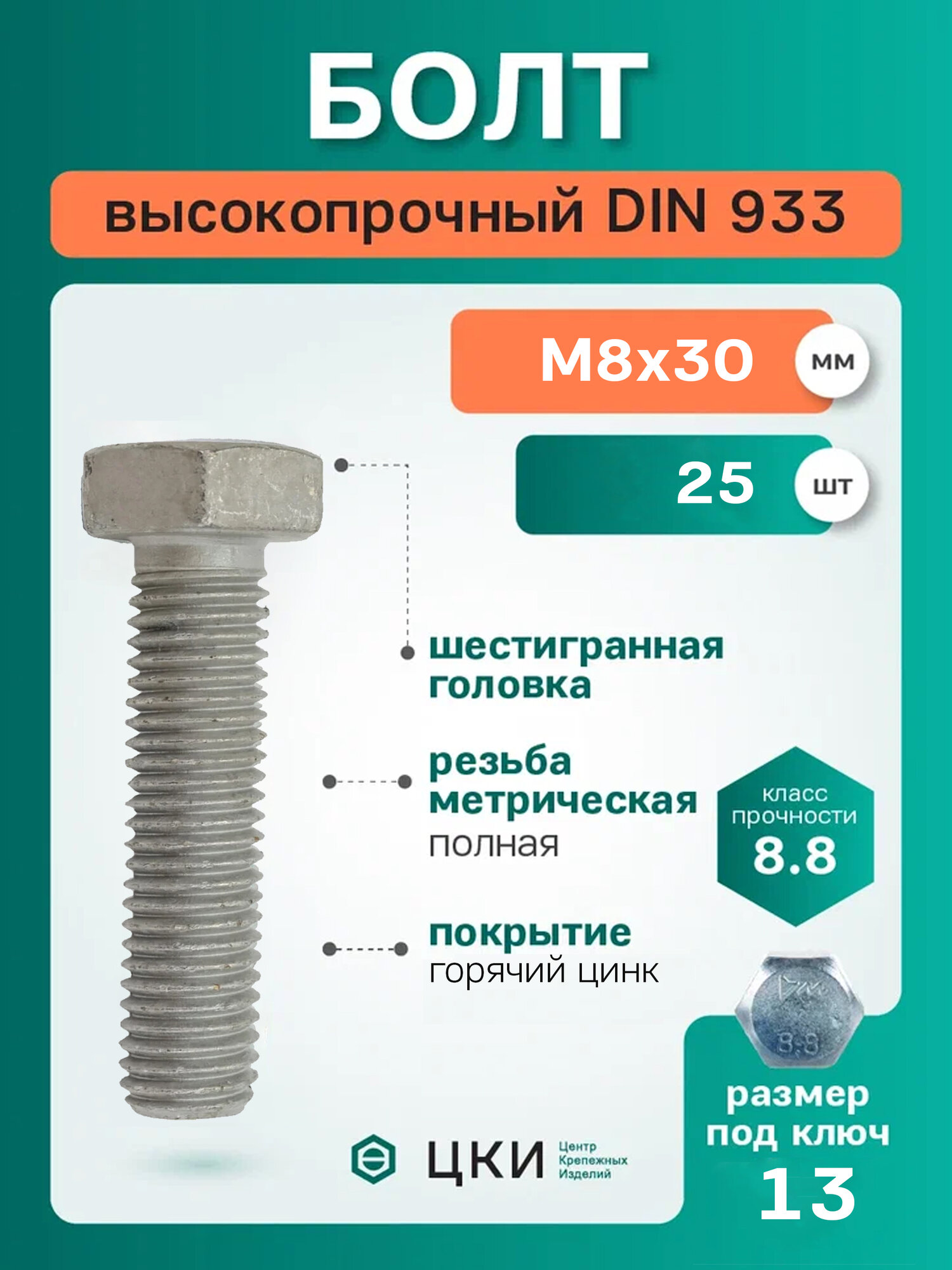 Болт DIN933 М8х30 8.8 гор. ц sw 13 (упак 25 шт)