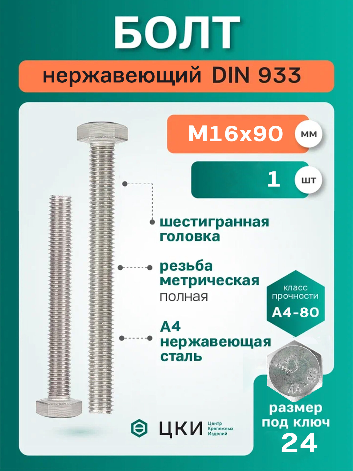 Болт DIN933 М16х90 А4 SW 24 (упак 1 шт)